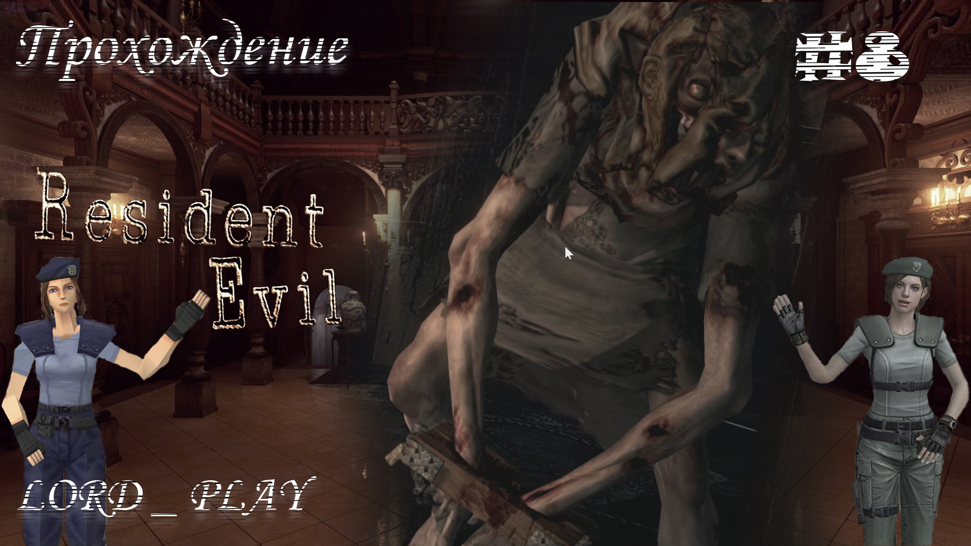 СТРАШНЫЙ ЛЕСОВИЧОК ►  Resident Evil 1 REMASTER Прохождение #8