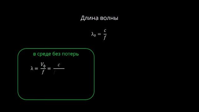 20. 4.7 Характеристики плоских однородных электромагнитных волн