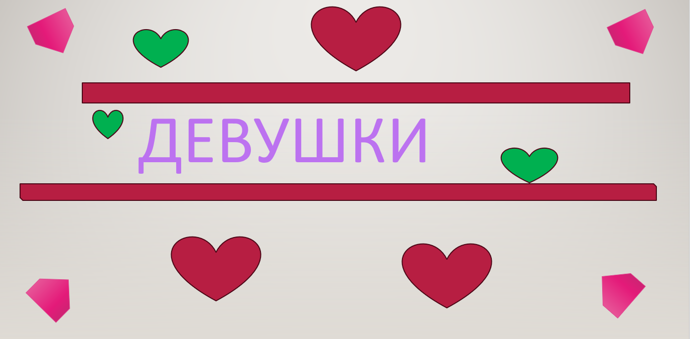 Девушки красивые  супер