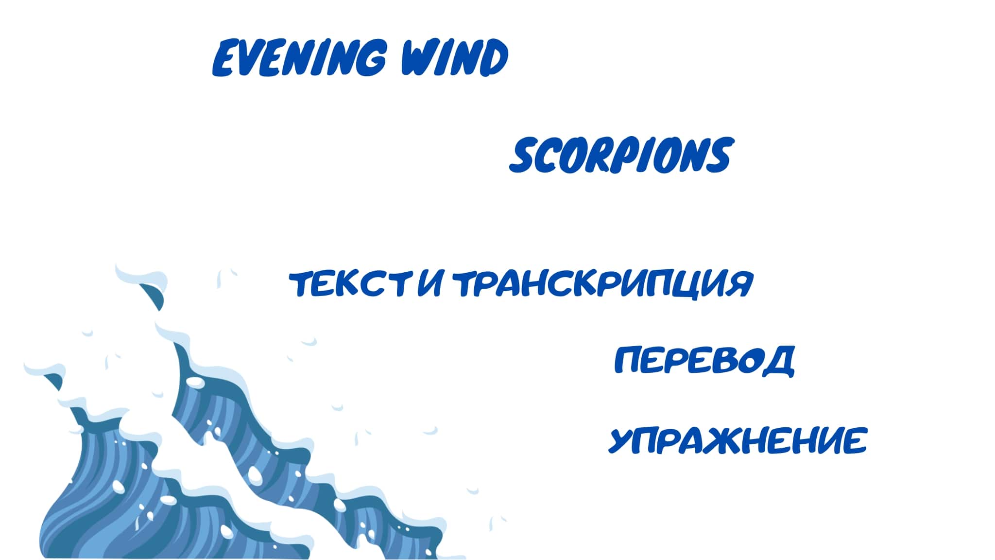 Разбор песни Evening wind (Scorpions).