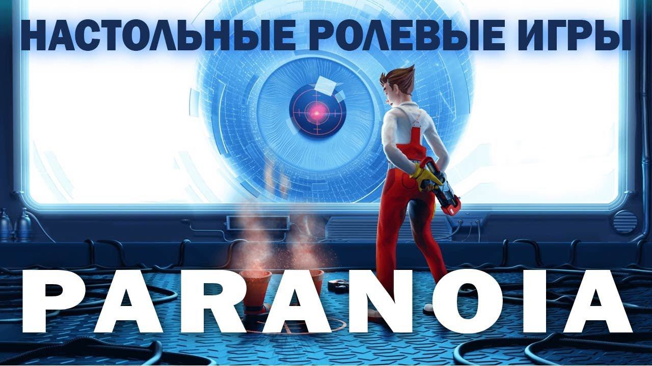 Настольные ролевые игры: Paranoia.
