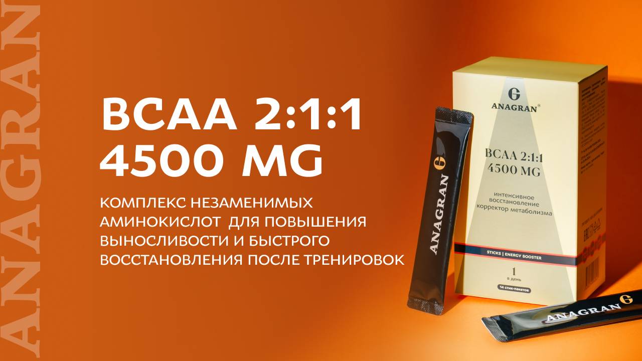 BCAA 2:1:1 – комплекс незаменимых аминокислот для быстрого восстановления после тренировок