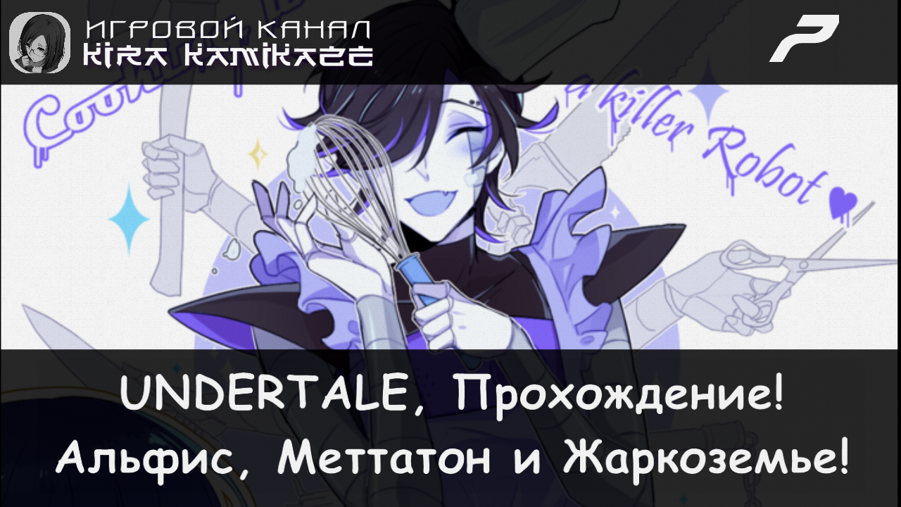 Викторина и готовка с Меттатоном! × UNDERTALE, Прохождение #7 ❤️
