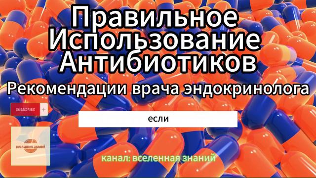 Правильное использование антибиотиков. Рекомендации врача эндокринолога.