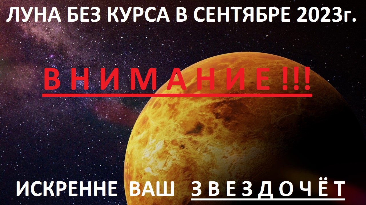 Луна  без курса  в  сентябре 2023г. Версия  для  РУТУБа.