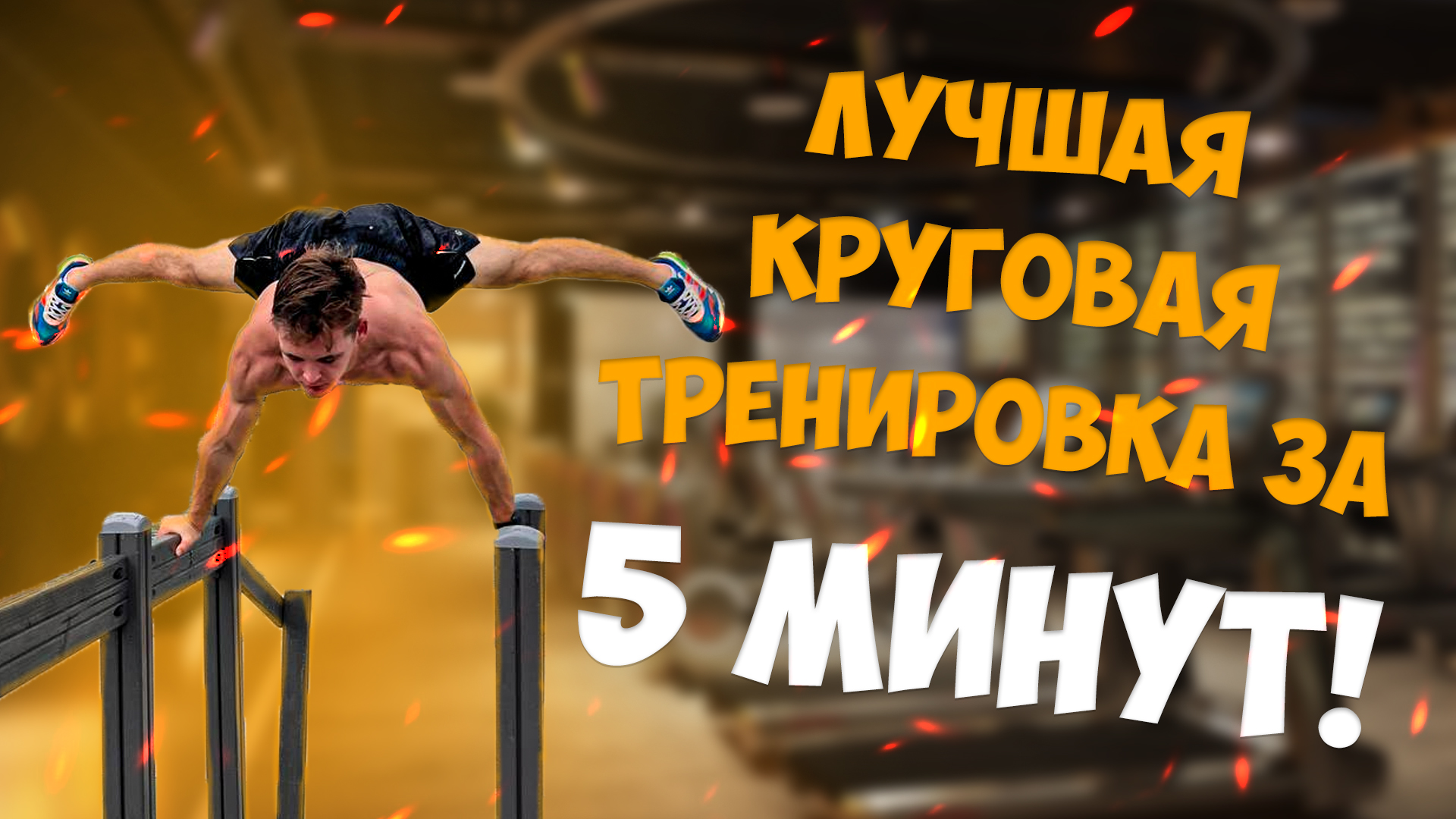 ЛУЧШАЯ КРУГОВАЯ ТРЕНИРОВКА ЗА 5 МИНУТ!