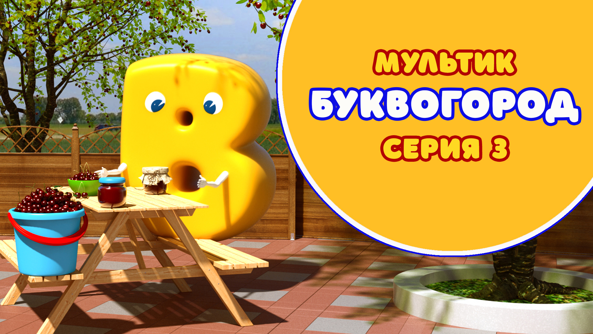 БУКВОГОРОД. Буква В - серия 3. Мультики про буквы.