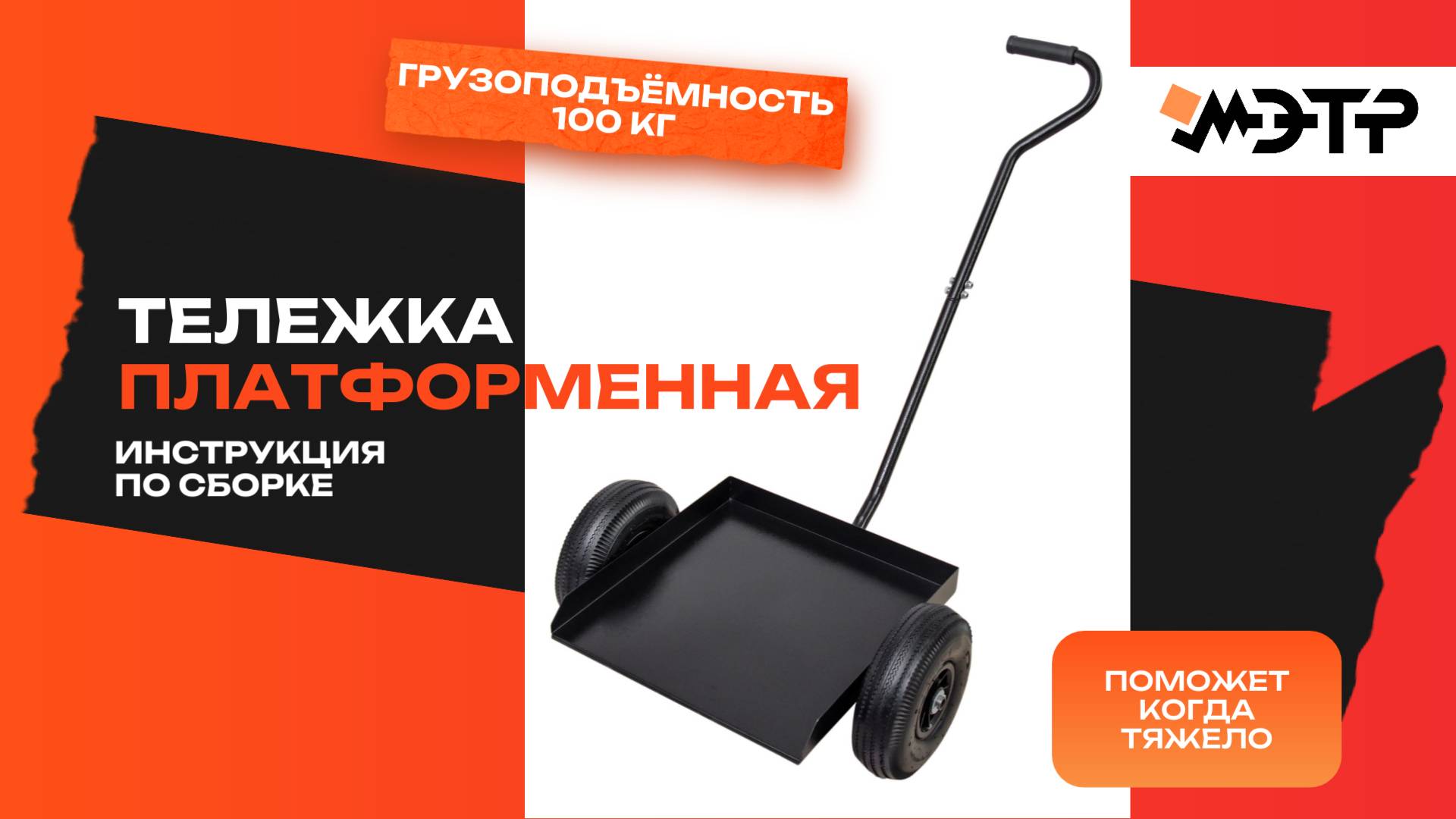 Сборка тележки-платформы МЭТР ГП-100