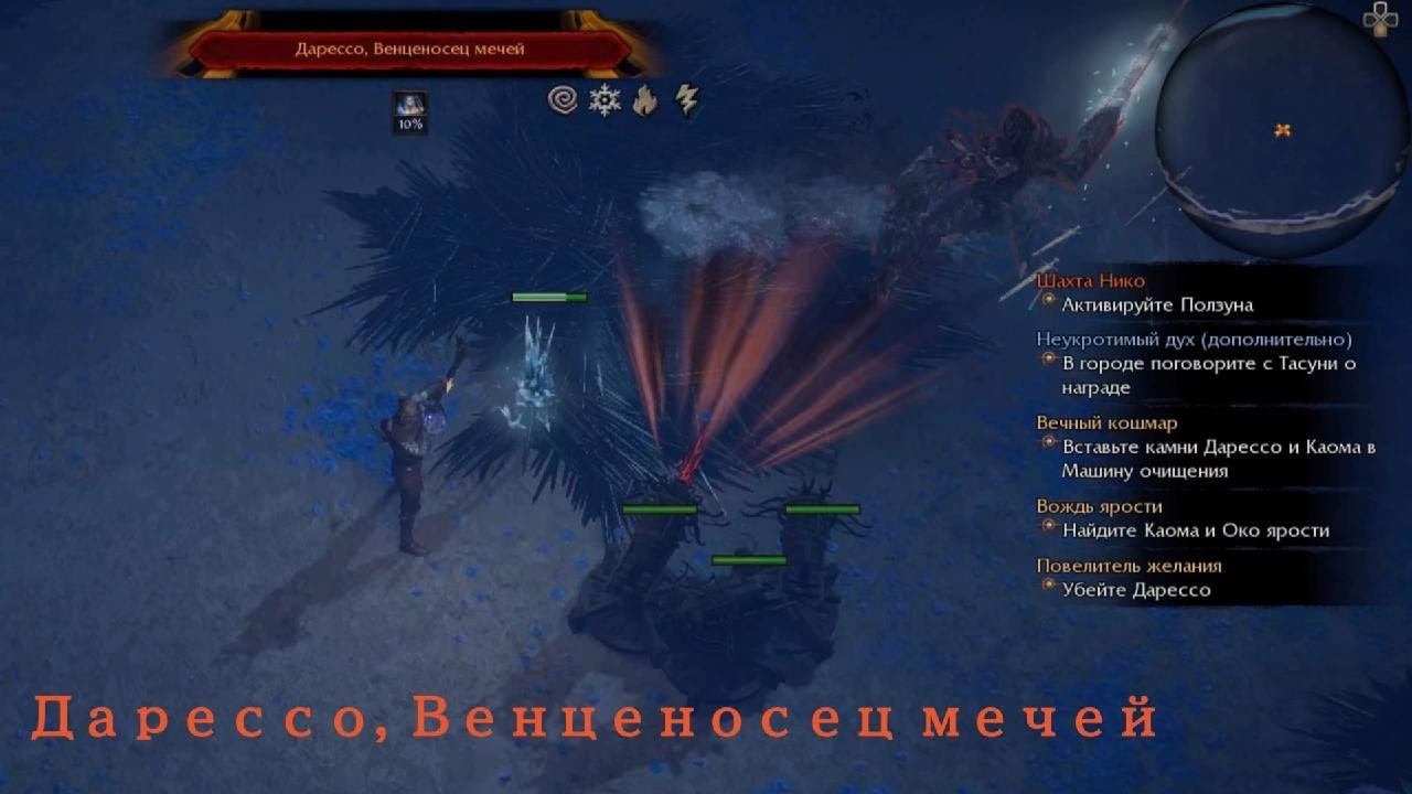 Path of Exile - Дарессо,  Венценосец мечей - Daresso, the Crowned Bearer of Swords