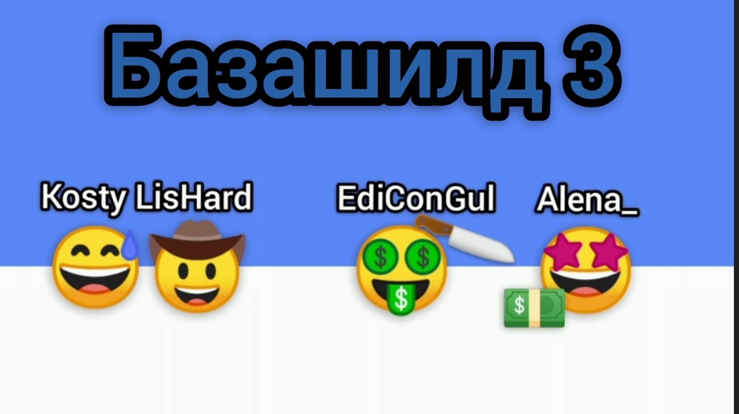 Базашилд 3 • Возращение старика "17 серия"