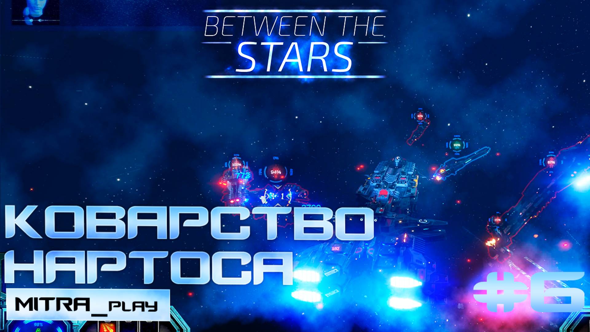 РАЗРАБОТЧИК ИГРЫ - ГРАФОМАН - Between the Stars #6 (Запись стрима от 25.08.24)