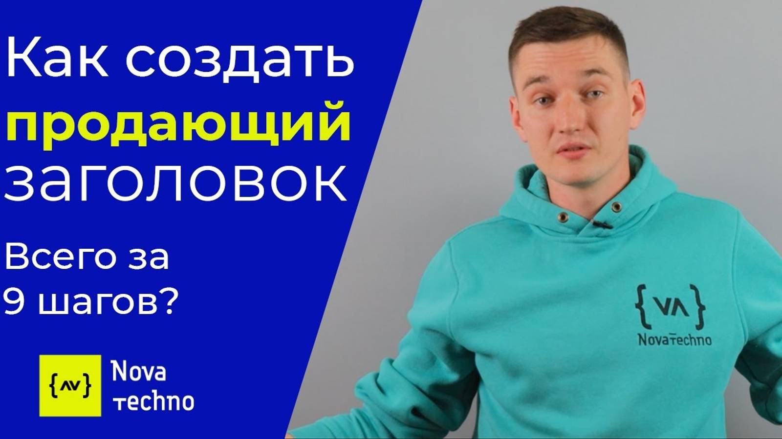 Как создать продающий заголовок за 9 шагов