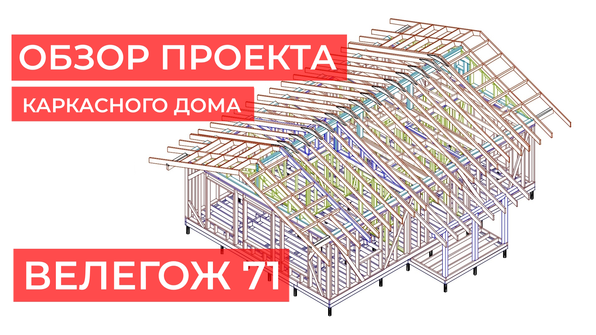 Краткий обзор проекта Каркасного Дома Велегож 71