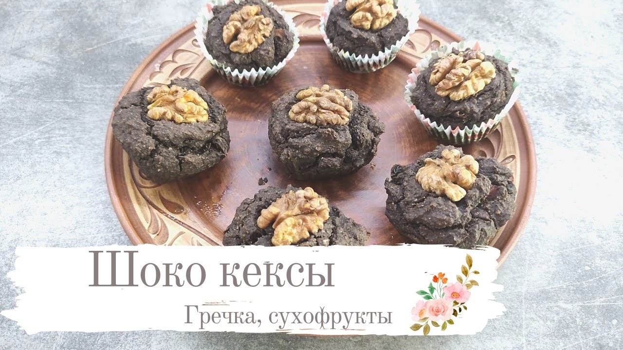 Шоко кексы из зеленой гречки