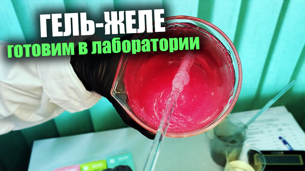 Приготовление геля-желе в лаборатории