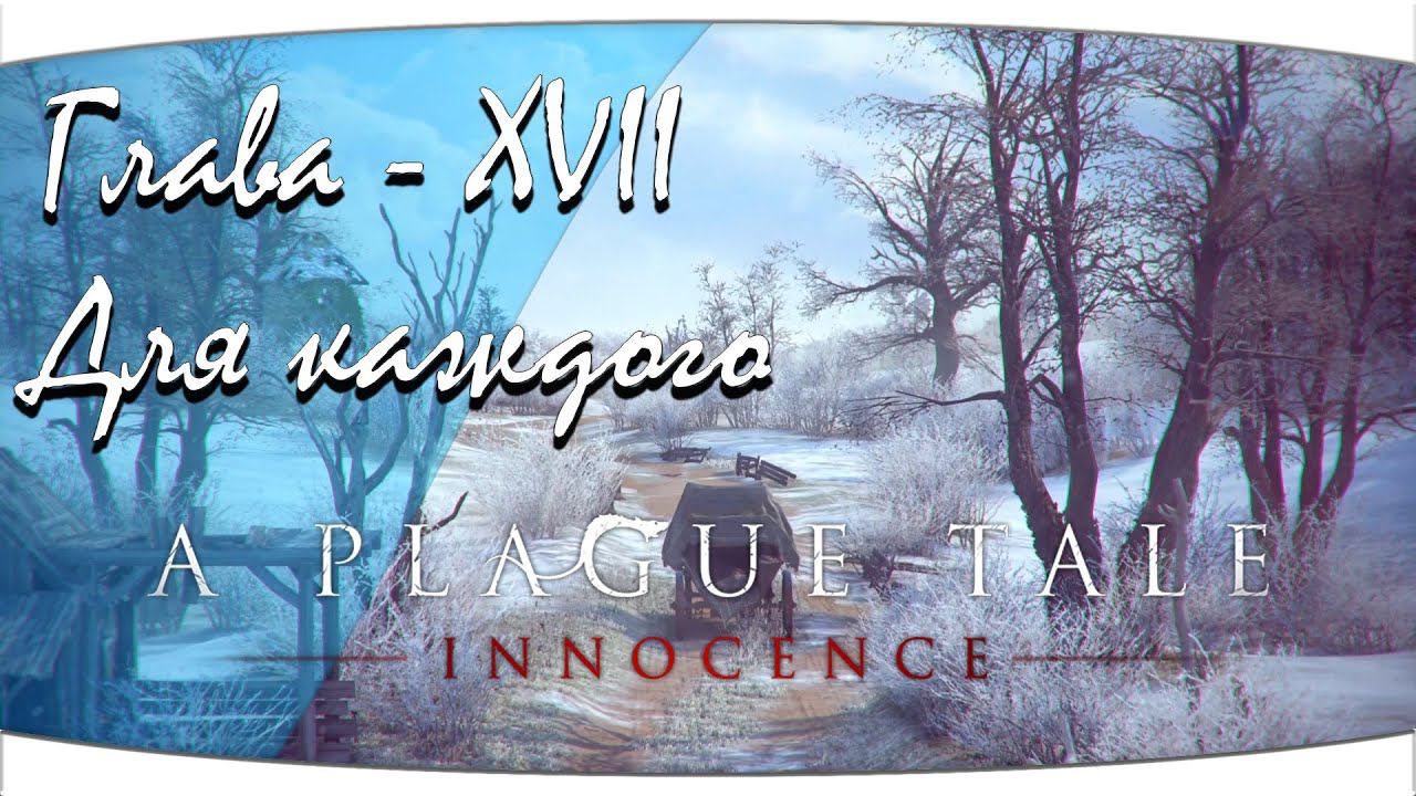 XVII - Для каждого | A Plague Tale: Innocence