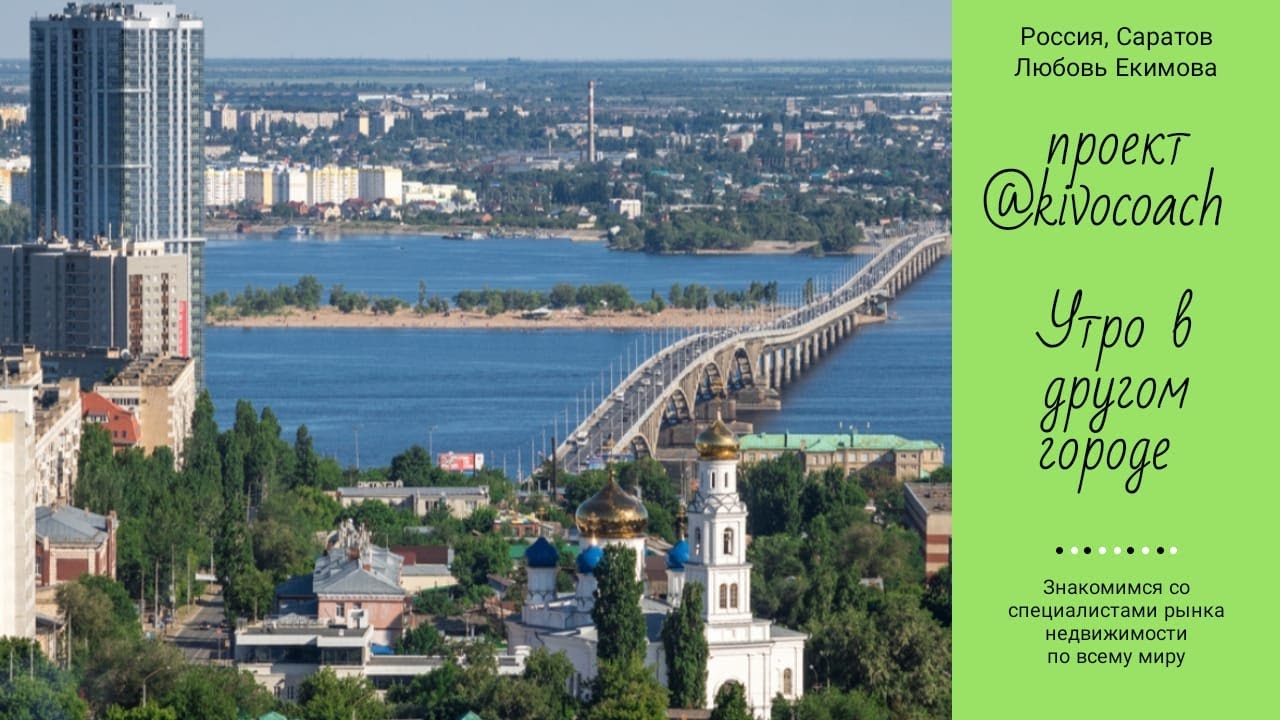 Kivocoach Утро в другом городе. Саратов, Россия