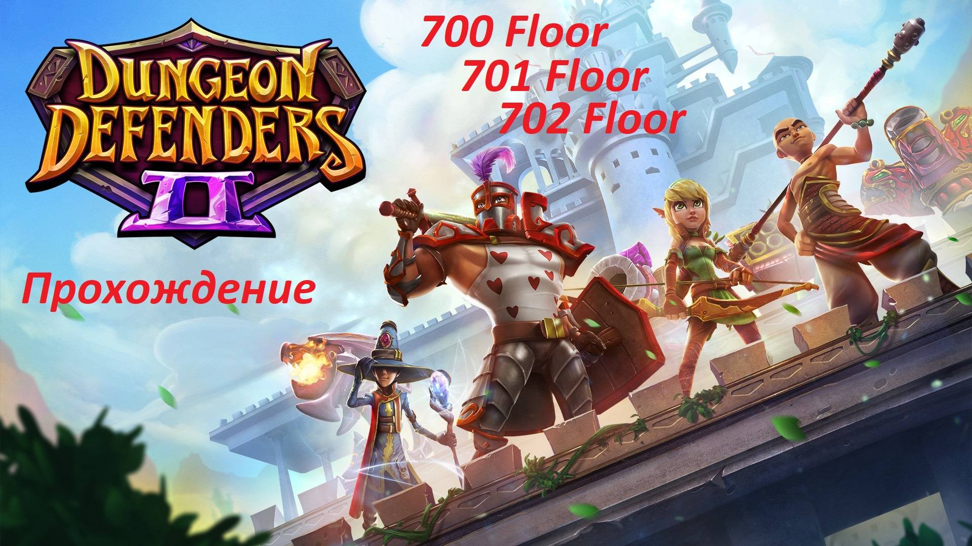 Dungeon Defenders 2. 700, 701 and 702 floors. Быстрое прохождение за 55 минут.