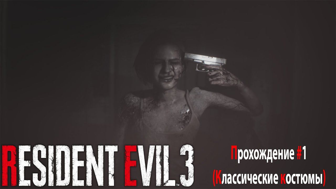 RESIDENT EVIL 3: Remake - Прохождение. Вступление. #1 (Классические костюмы/Хардкор)