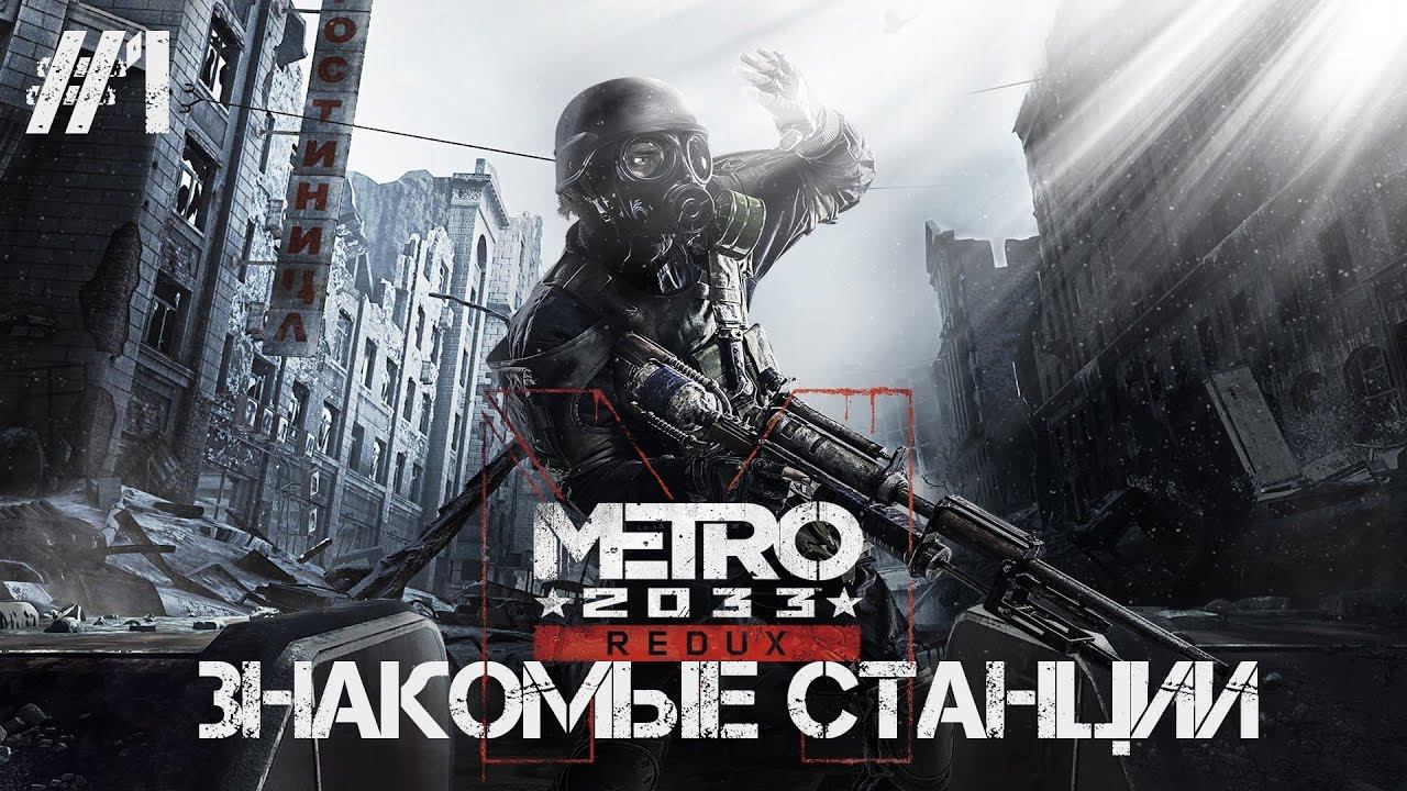 Metro 2033 Redux [ ЗНАКОМЫЕ СТАНЦИИ ] #1 Hard