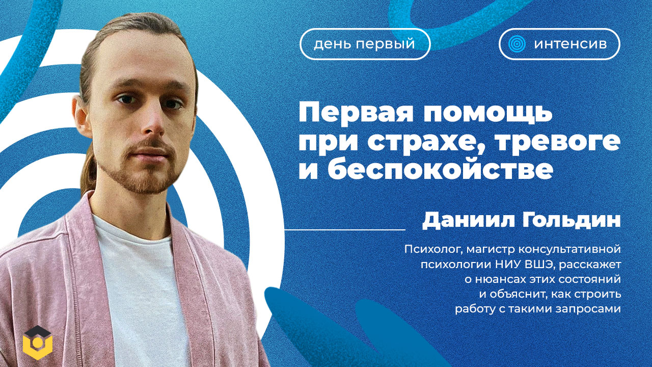 Первая помощь при страхе, тревоге и беспокойстве _ Первый день интенсива