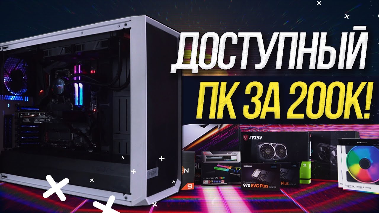 ПК ЗА 200К ｜ Самая доступная сборка! (2021＊)