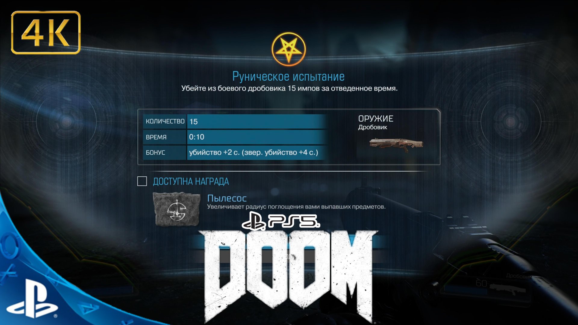DOOM (2016).Руническое Испытание.Пылесос.4K.Sony PlayStation 5.PS5.