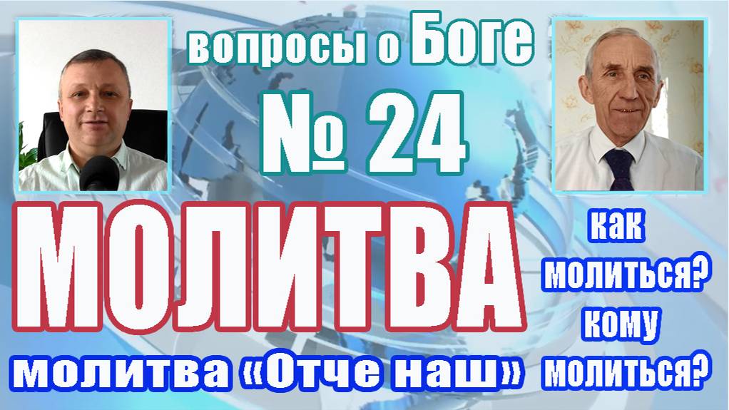 вопросы о Боге №24 Молитва