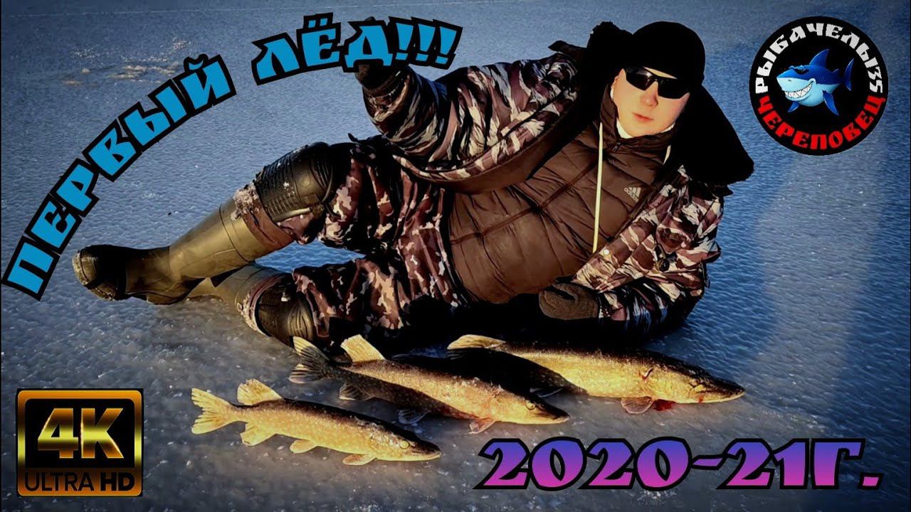 Первый Лёд,открытие сезона 2020-2021 на Рыбинском водохранилище рыбалка на ЖЕРЛИЦЫ в "4к"!!!
