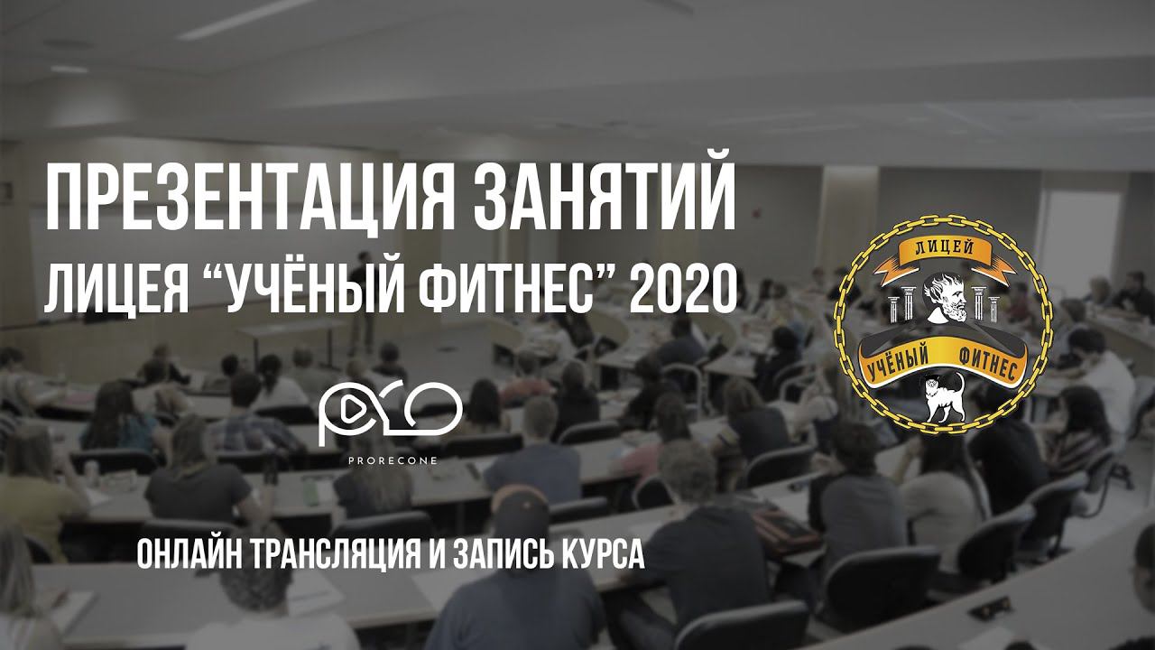 PRORECONE | Презентация занятий Лицея Учёный фитнес 2020 (онлайн трансляция и запись курса)