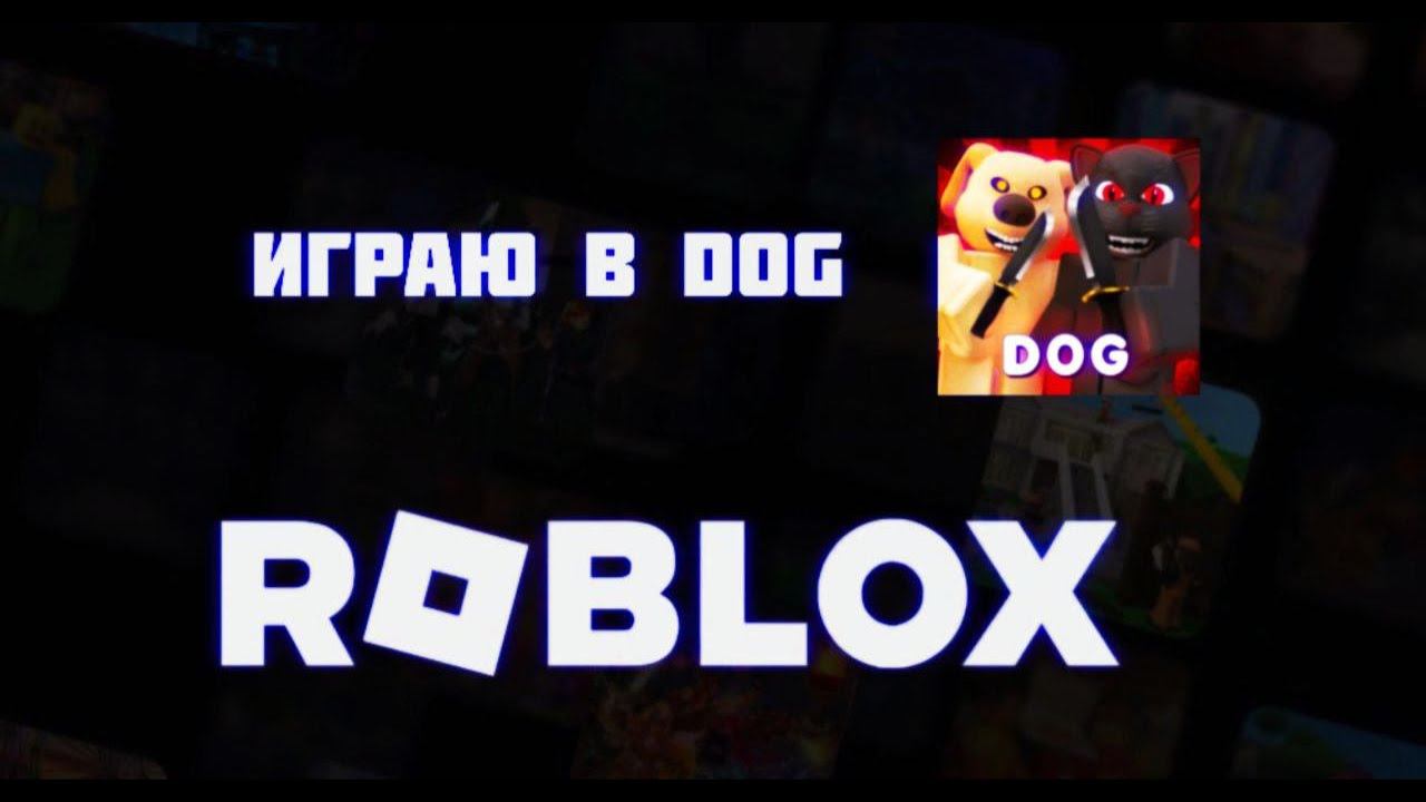 Роблокс: играю в Dog в roblox