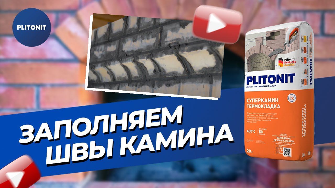 PLITONIT Супер Камин Термокладка
