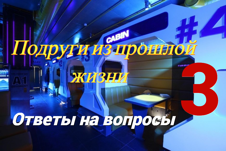 #29 Подруги из прошлой жизни на огромном космическом корабле. Ответы на вопросы. Часть 3.