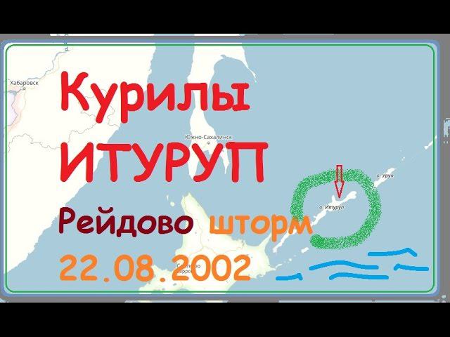 Итуруп, Курильский циклон 22. 08. 2002 год, разлив речек в Рейдово, шторм, сорванный невод
