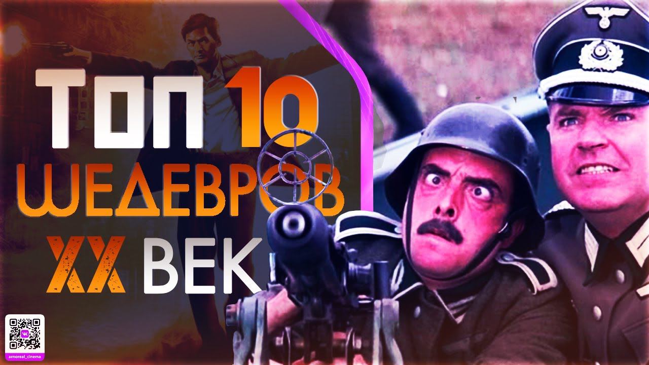 ТОП 10 ШЕДЕВРОВ 20 ВЕКА