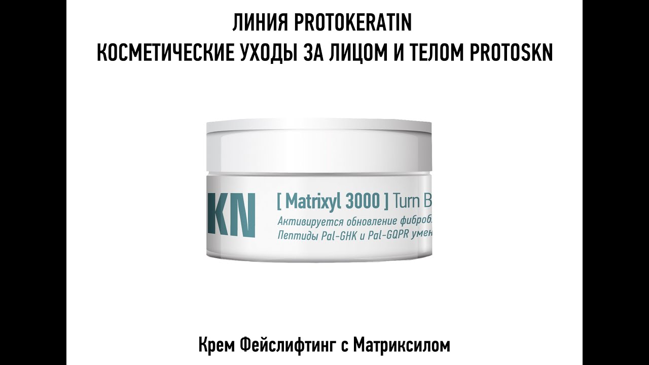 PROTOKERATIN PROTOSKN Крем Фейслифтинг с Матриксилом
