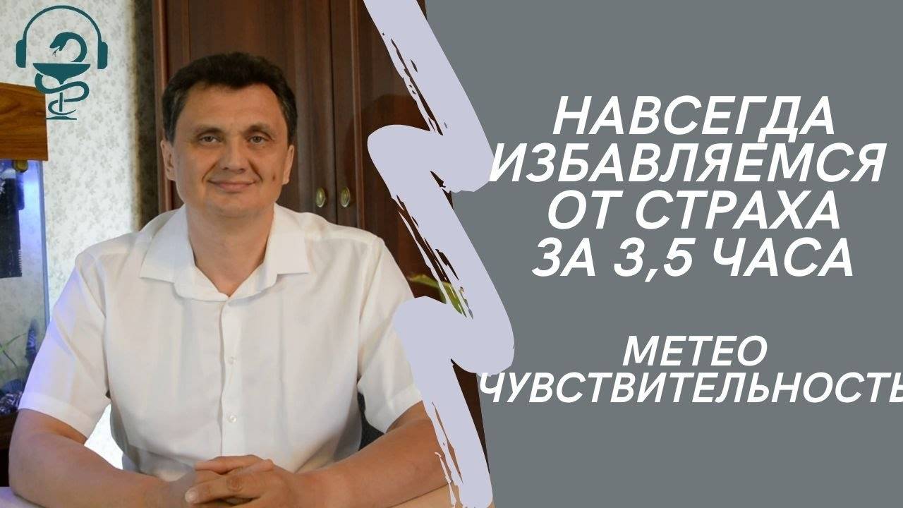 Самостоятельно избавься от метеочувствительности за 2 дня.