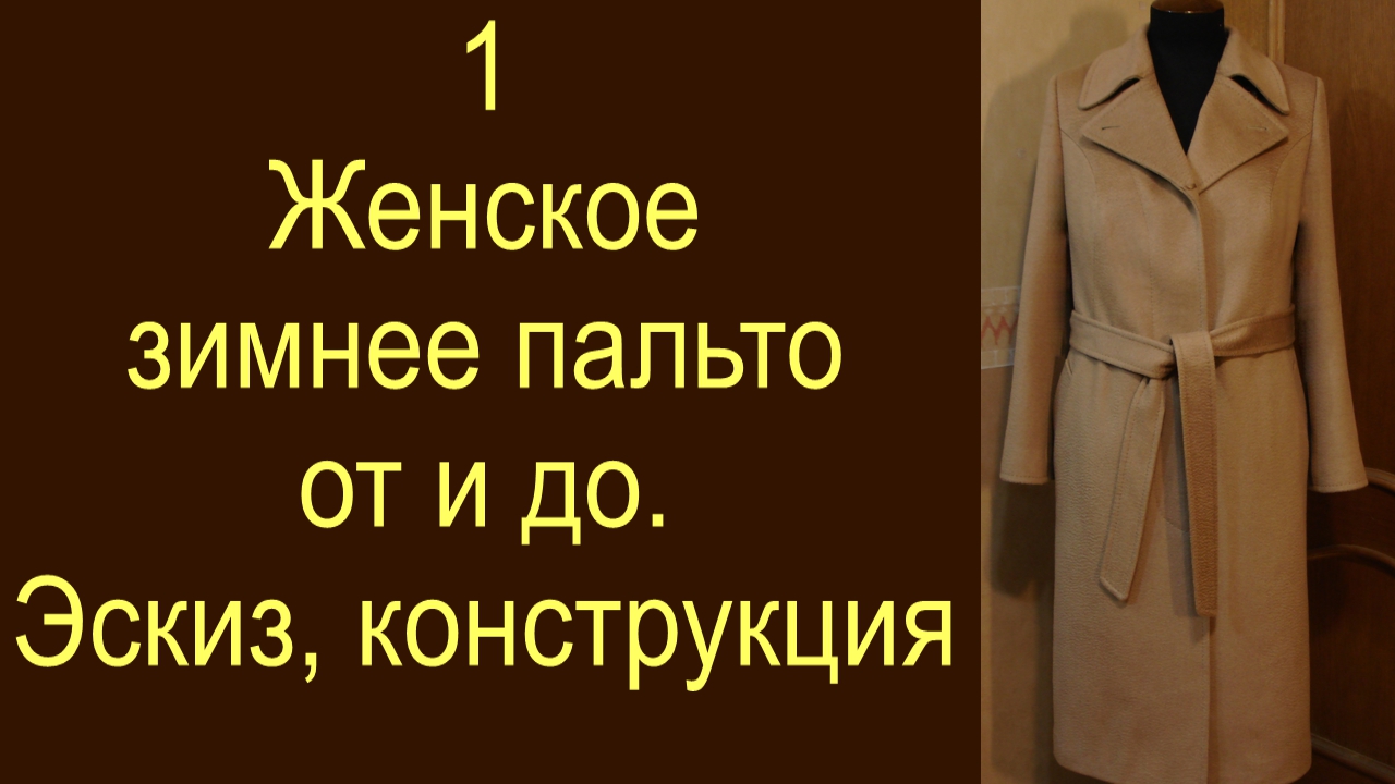 1. Женское зимнее пальто. Эскиз, конструкция.