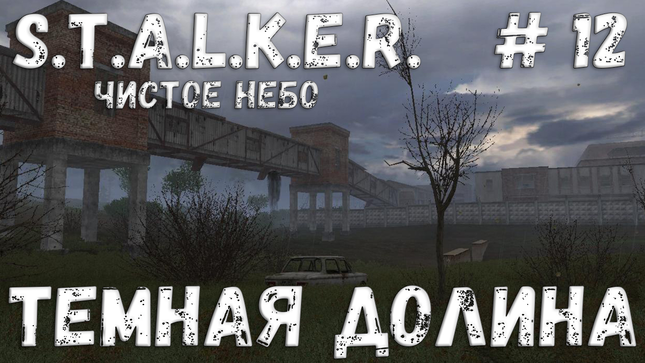 S.T.A.L.K.E.R. Чистое Небо Прохождение #12 Темная долина