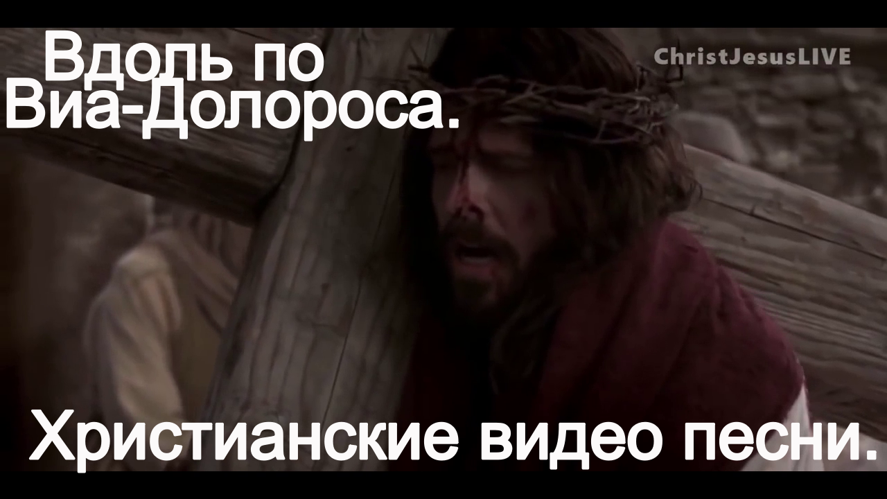 Вдоль по Виа Долороса. Христианские песни.