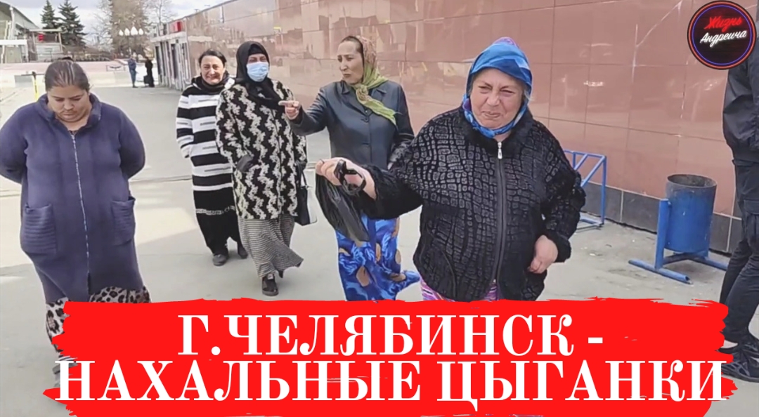 Нахальные цыганки г.Челябинска