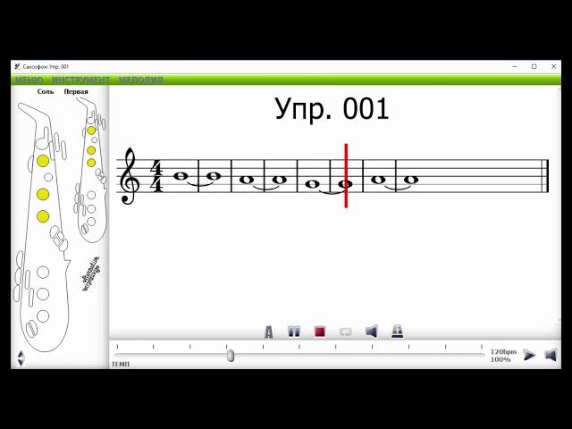 Саксофон школа Упражнение 001