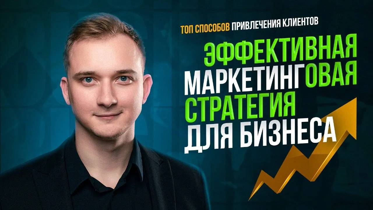 ТОП СПОСОБОВ ПРИВЛЕЧЕНИЯ КЛИЕНТОВ. ЭФФЕКТИВНАЯ МАРКЕТИНГ СТРАТЕГИЯ ДЛЯ БИЗНЕСА.