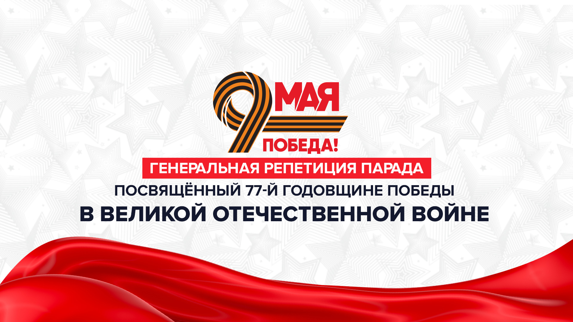 Генеральная репетиция парада Победы — Москва 24