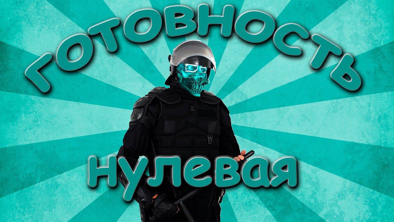 Готов или нет? - Ready or Not (Приколы, фейлы и щепотка багов)