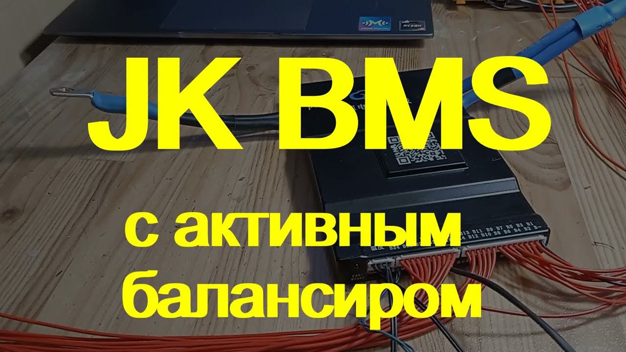 JK BMS  c активным балансиром 2А