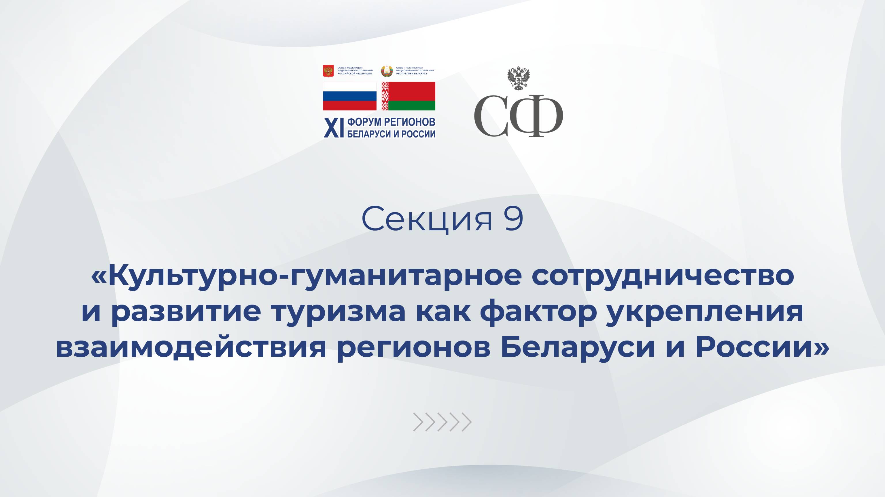 Культурно-гуманитарное сотрудничество и туризм - фактор укрепления взаимодействия Беларуси и России