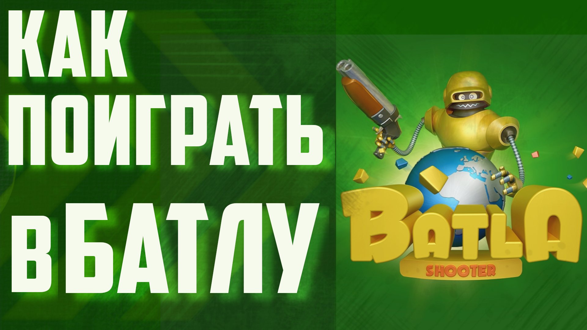 Как поиграть в батлу онлайн на Roblox - Batla 3d shooter, играть бесплатно.