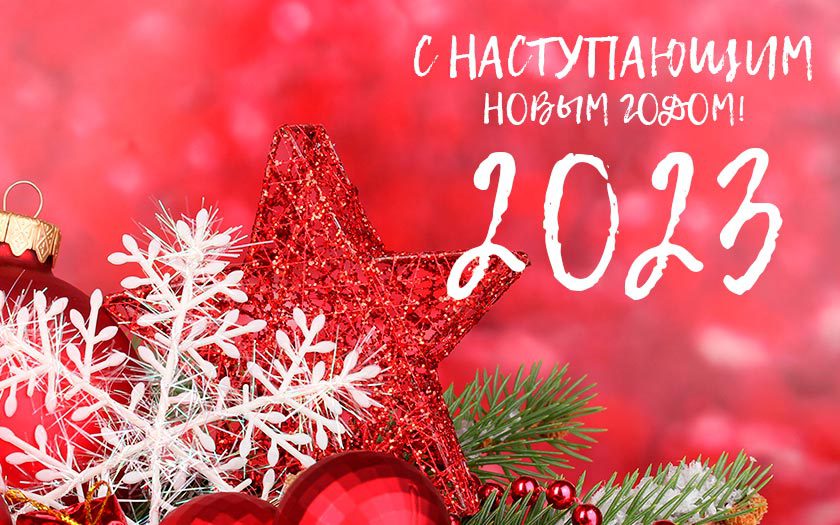 С НАСТУПАЮЩИМ 2023 ГОДОМ!!!