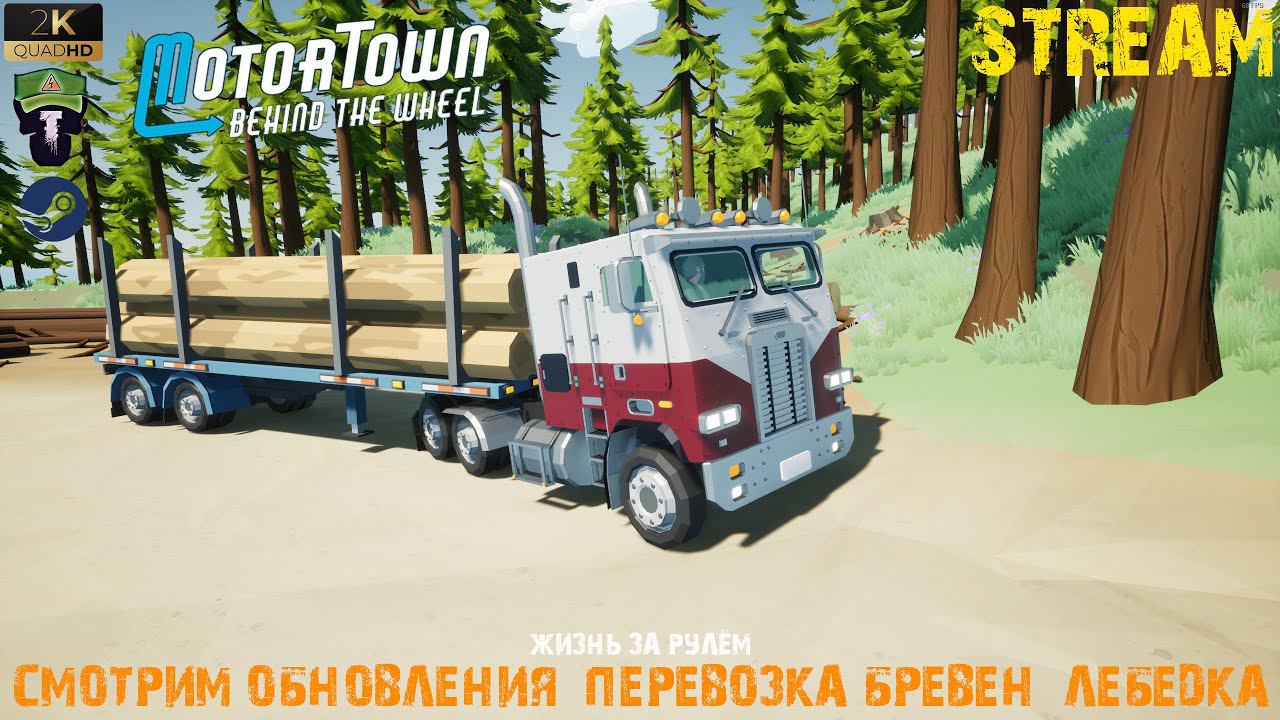 Motor Town - ЖИЗНЬ ЗА РУЛЁМ - STREAM - Работа на эвакуаторе + Перевозка бревен - Лебедка - #7